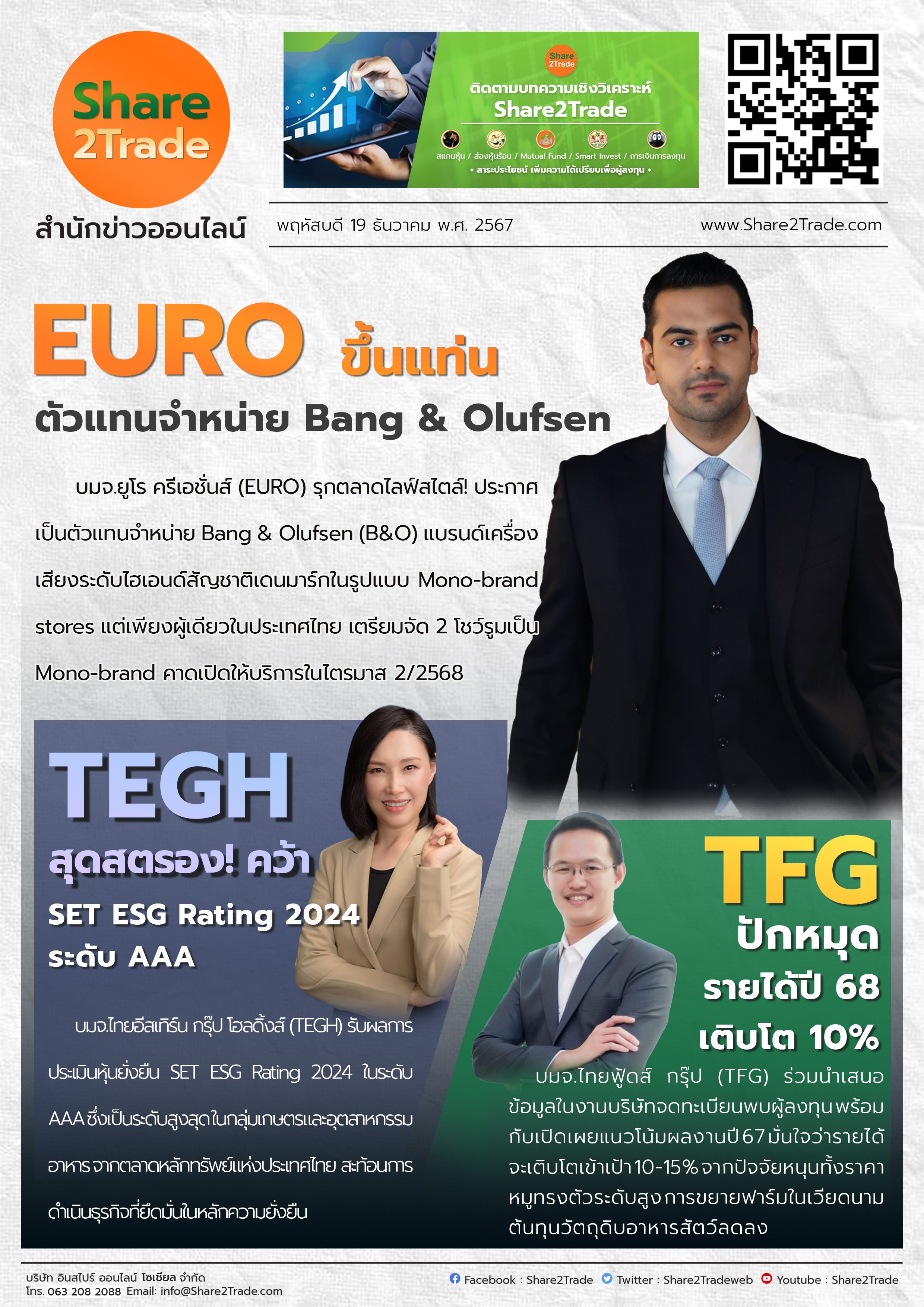 หนังสือพิมพ์อิเล็กทรอนิกส์ Share2Trade 19 ธ.ค. 2567 (EURO, TEGH, TFG) | Share2Trade